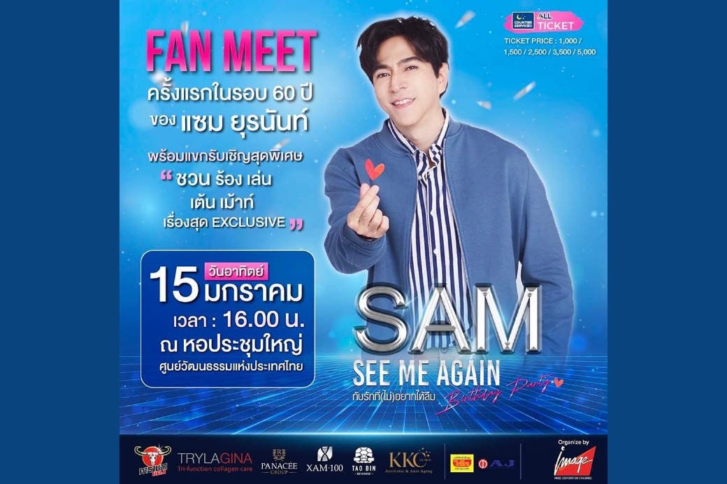 “แซม-ยุรนันท์” เตรียมตัว จัดงาน” SAM SEE ME AGAIN BIRTHDAY PARTY” รัก ...